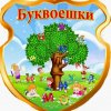 Иконка канала "Буквоешки"