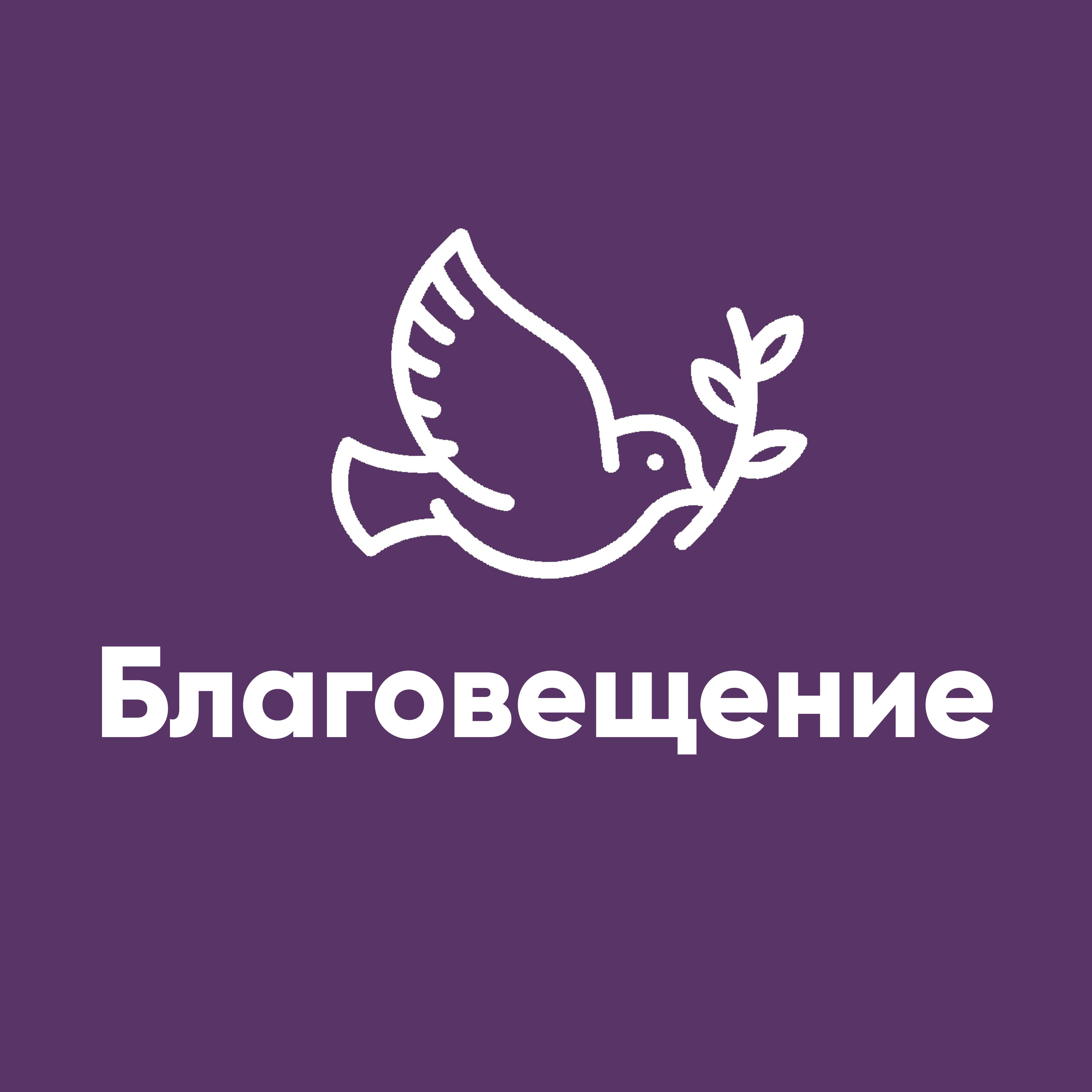 Иконка канала "Благовещение" - центр духовного просвещения