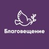 Иконка канала "Благовещение" - центр духовного просвещения