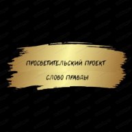 Иконка канала Просветительский проект «Слово правды»