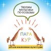 Иконка канала Пара кур Мультканал