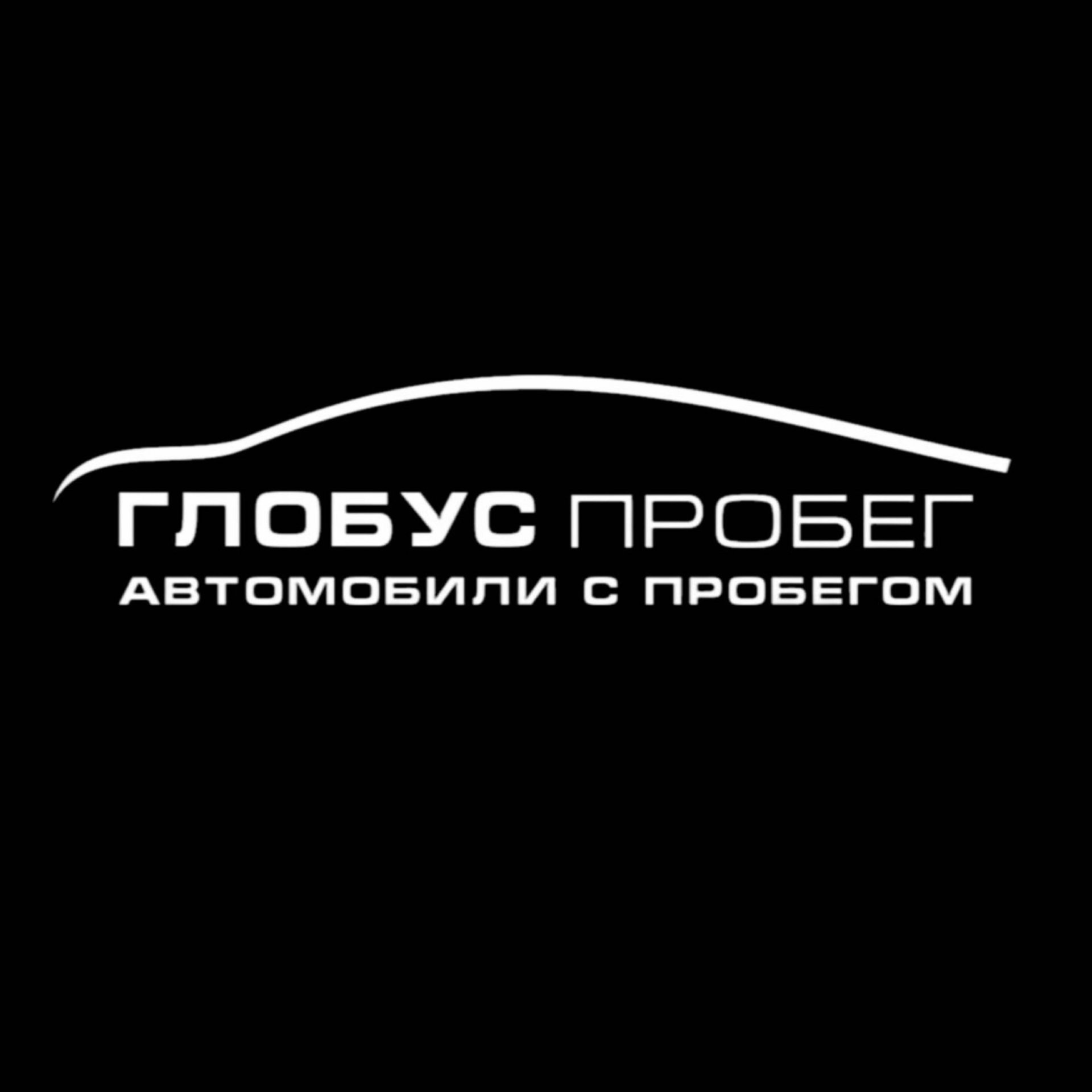 Иконка канала ГЛОБУС ПРОБЕГ автосалон авто  с пробегом
