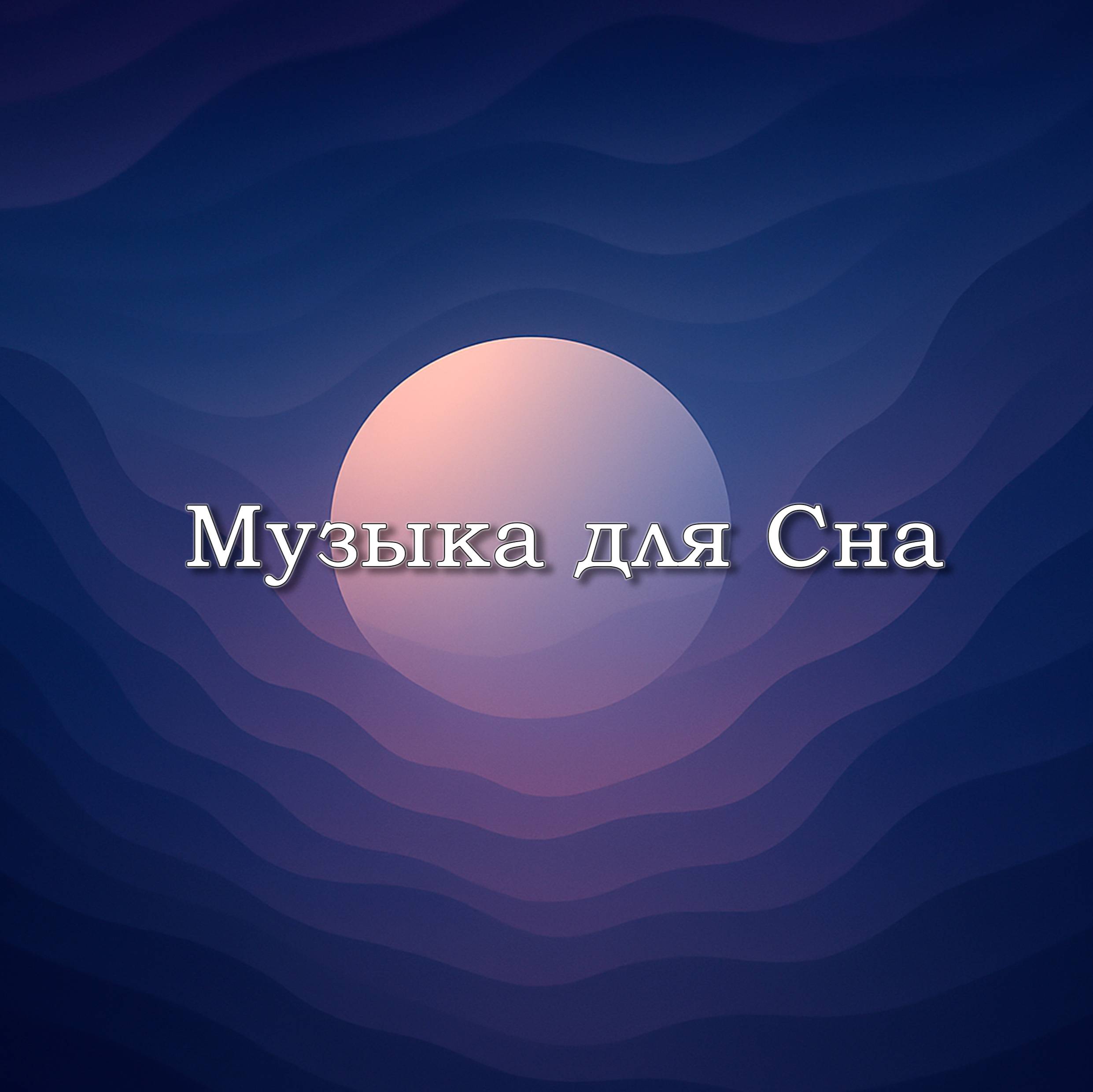 Иконка канала Музыка для Сна