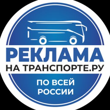 Иконка канала РекламаНаТранспорте.ру