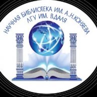 Иконка канала Научная библиотека ЛГУ им. В.Даля