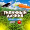 Иконка канала Типичный дачник