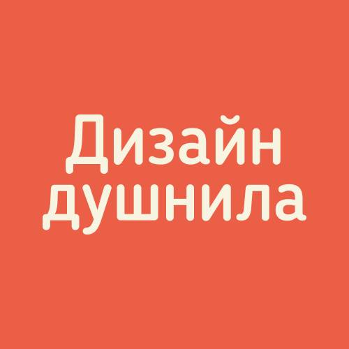 Иконка канала Дизайн душнила 🌚