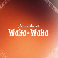 Иконка канала Афрошоу Waka-Waka