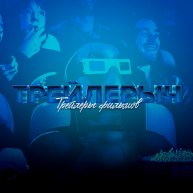 Иконка канала Трейлерыч