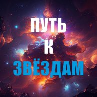 Иконка канала Путь к звёздам