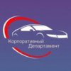 Иконка канала Корпоративный департамент