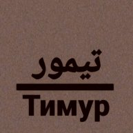 Иконка канала Тимур