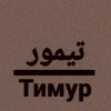 Иконка канала Тимур