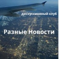 Иконка канала Разные новости
