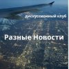 Иконка канала Разные новости