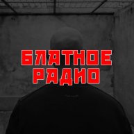 Иконка канала Блатное Радио