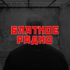 Иконка канала Блатное Радио