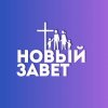 Иконка канала Новый Завет