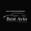 Иконка канала BEST_AVTO