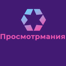 Иконка канала ПРОСМОТРМАНИЯ-Фильмы,Сериалы,Мультфильмы,Трейлеры,