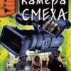 Иконка канала Камера смеха