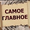 Иконка канала Самое Главное