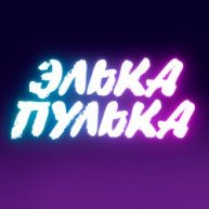 Иконка канала Элькапулька