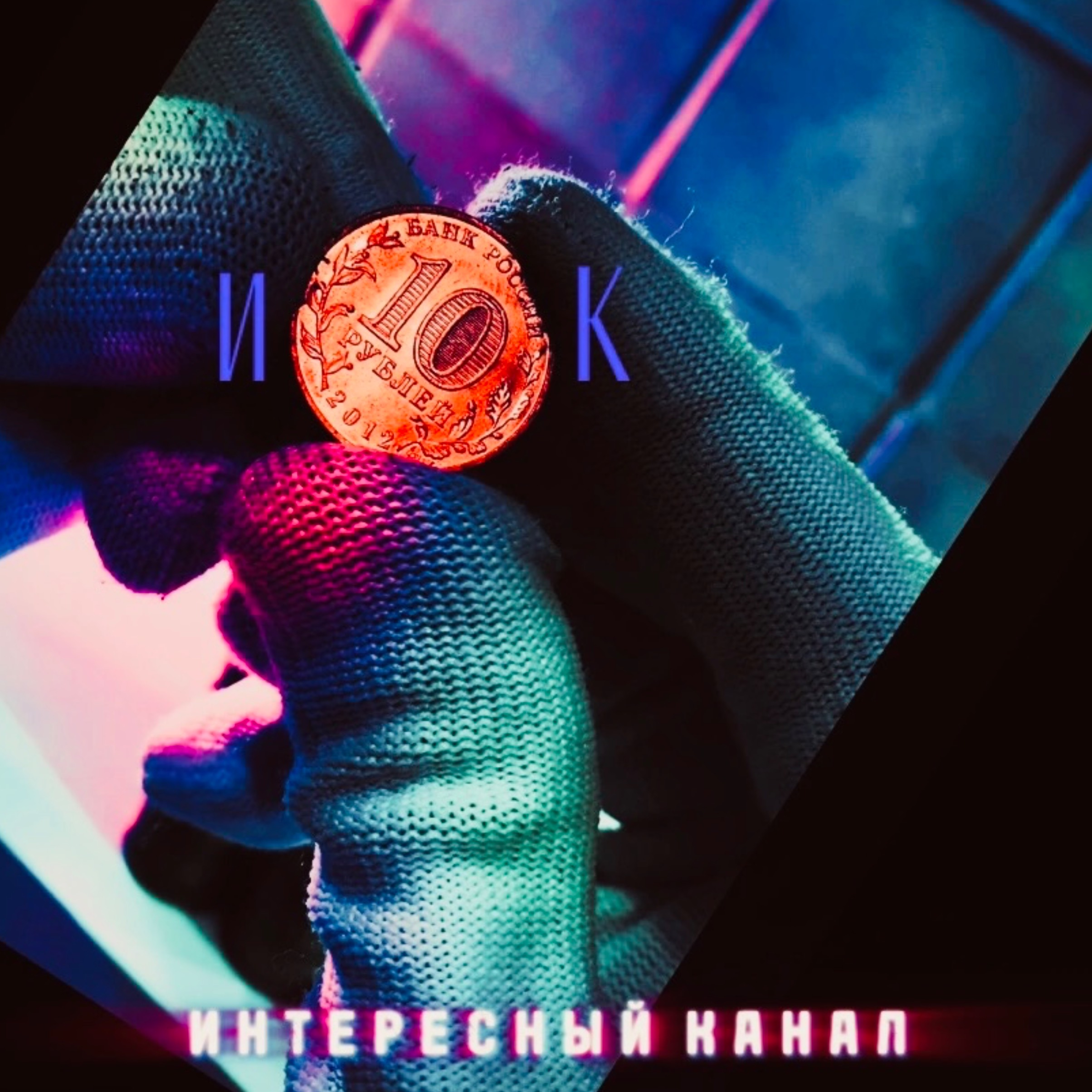 Иконка канала ИНТЕРЕСНЫЙ КАНАЛ👍