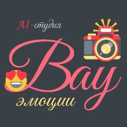 Иконка канала AI-студия «ВАУ-эмоции» 😍📸🔮🥳👍