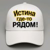 Иконка канала Истина где-то рядом!