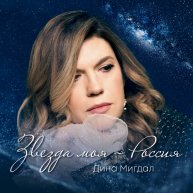 Иконка канала Дина Мигдал