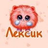 Иконка канала Лексик - вязаные игрушки. Амигуруми. Leksik_toys