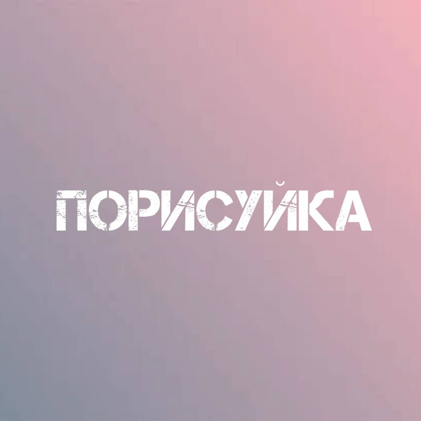 Иконка канала ПорисуйКа