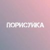 Иконка канала ПорисуйКа