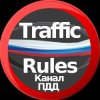 Иконка канала Traffic Rules ⚡Канал ПДД ⚡ПравилаДорожногоДвижения