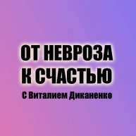 Иконка канала От невроза к счастью