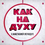 Иконка канала Анастасия Легкодух