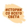 Иконка канала ИСТОРИИ СО ВСЕГО СВЕТА