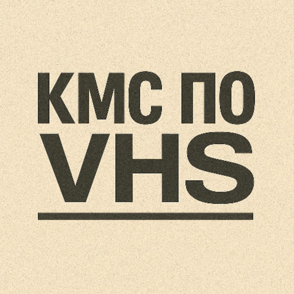 Иконка канала КМС по VHS