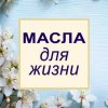 Иконка канала Мария. Масла для жизни.