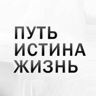 Иконка канала Я есмь путь и истина и жизнь (Ин. 14:6)