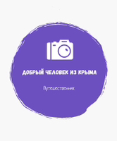 Иконка канала ДОБРЫЙ ЧЕЛОВЕК ИЗ КРЫМА