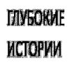 Иконка канала ГЛУБОКИЕ ИСТОРИИ