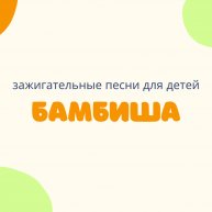 Иконка канала Бамбиша