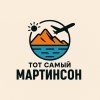 Иконка канала Тот самый Мартинсон
