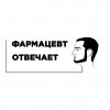 Иконка канала ФАРМАЦЕВТ ОТВЕЧАЕТ