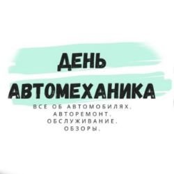 Иконка канала День автомеханика