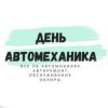 Иконка канала День автомеханика