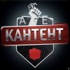 Иконка канала кАнтЕнт