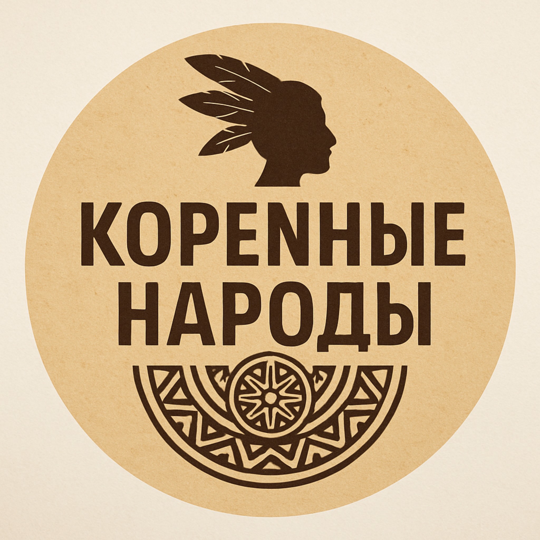 Иконка канала Коренные народы
